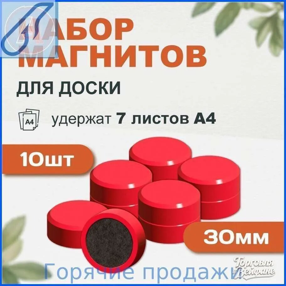 Магнит для магнитной доски Forceberg 30 мм, красный, 10 шт