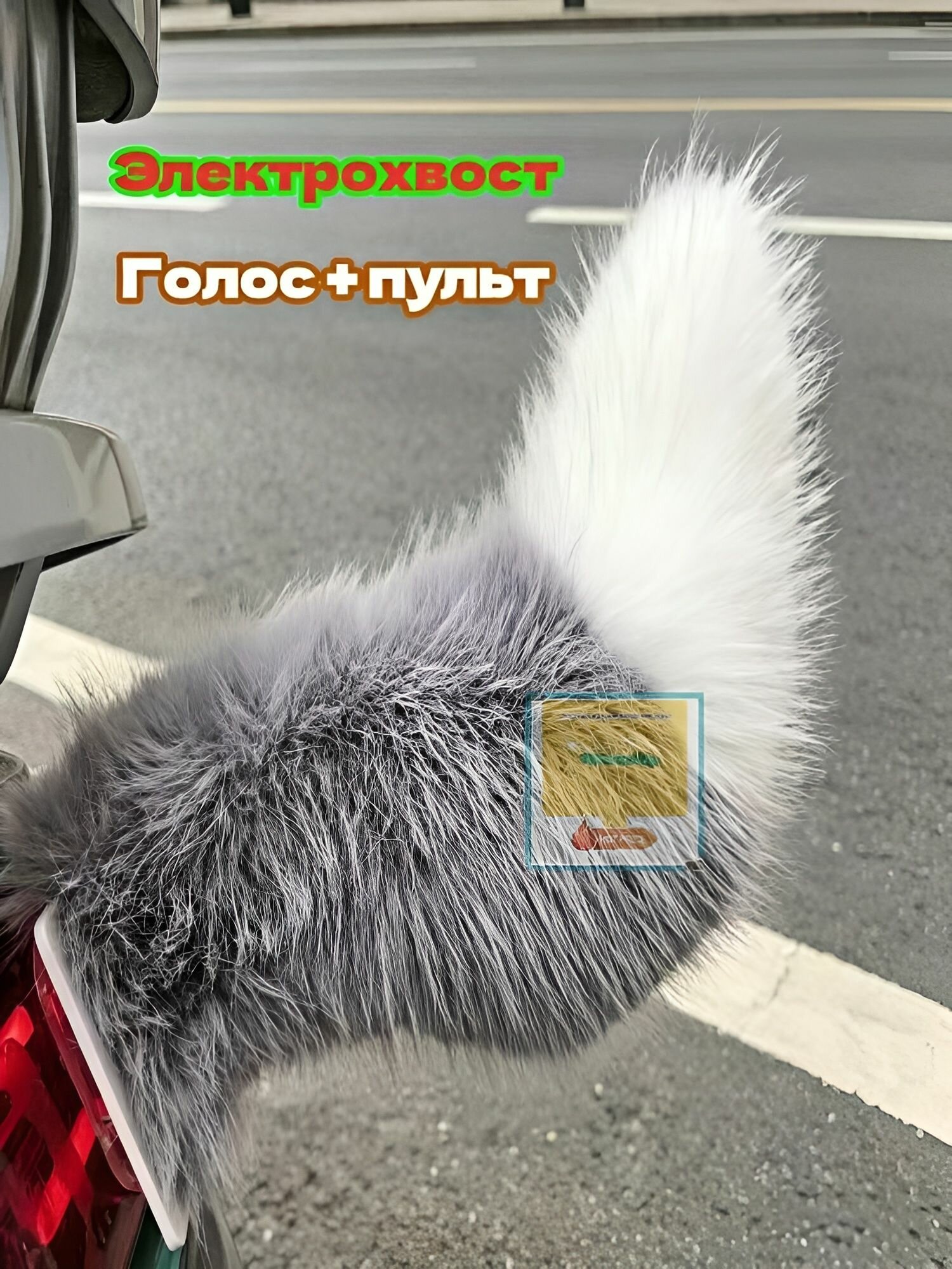 Электрический котохвост для авто и косплея: ДУ/голос, регул. скор, унив. крепл, аккум, безоп. окрас, серо-белый