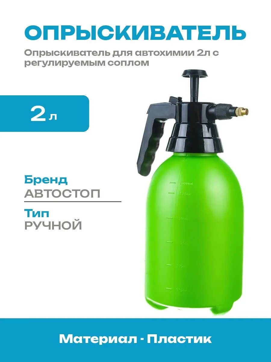 Опрыскиватель садовый 2 литра помповый для обработки воды