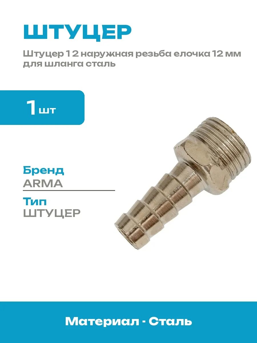 Штуцер с наружной резьбой 1 2 и елочка 12 мм для компрессора