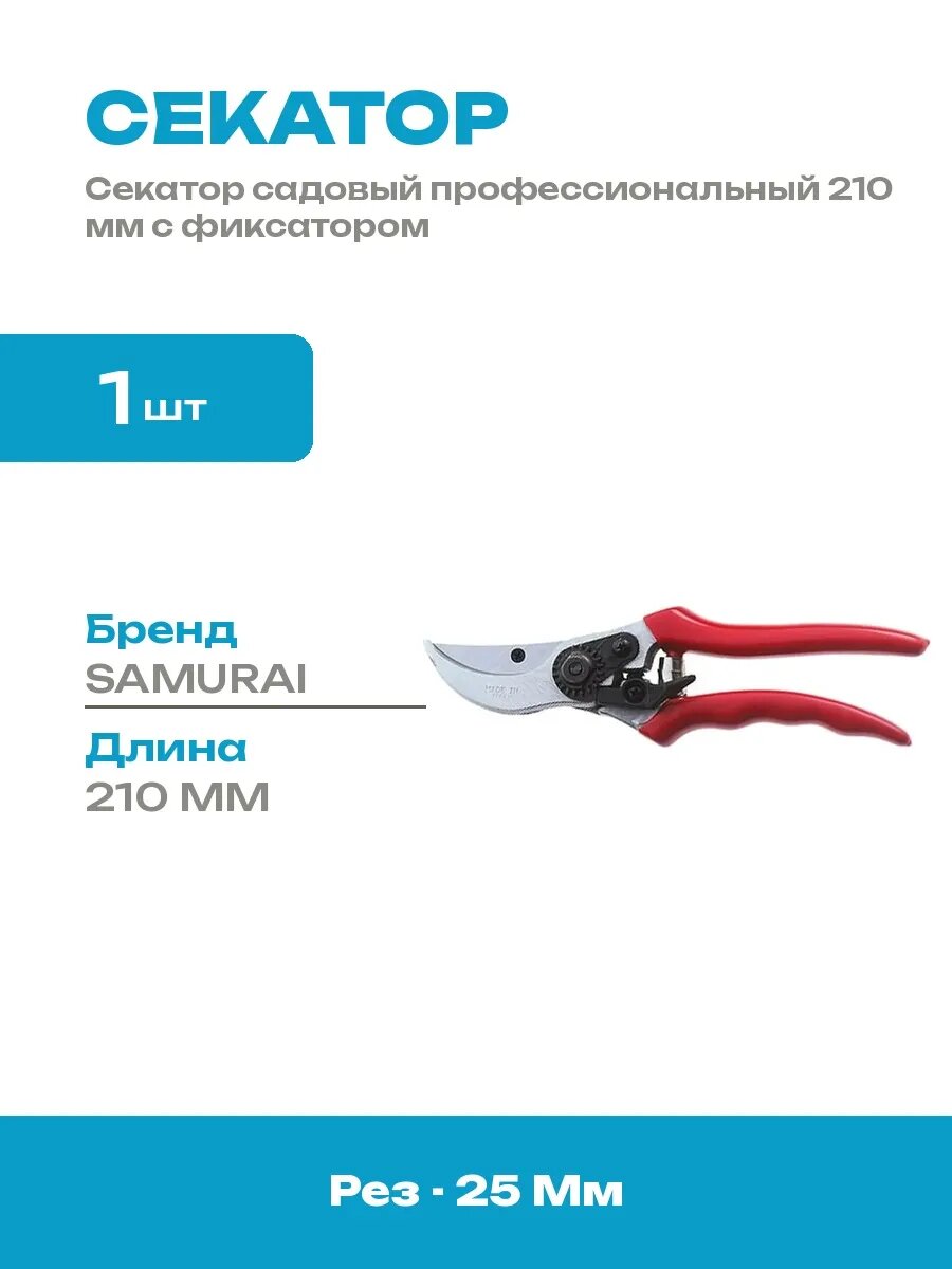 Секатор садовый плоскостной 210 мм с хромированным лезвием