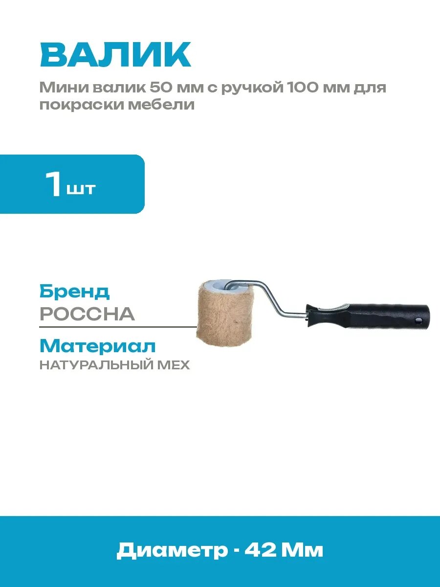Мини валик меховой 50 мм для покраски труднодоступных мест