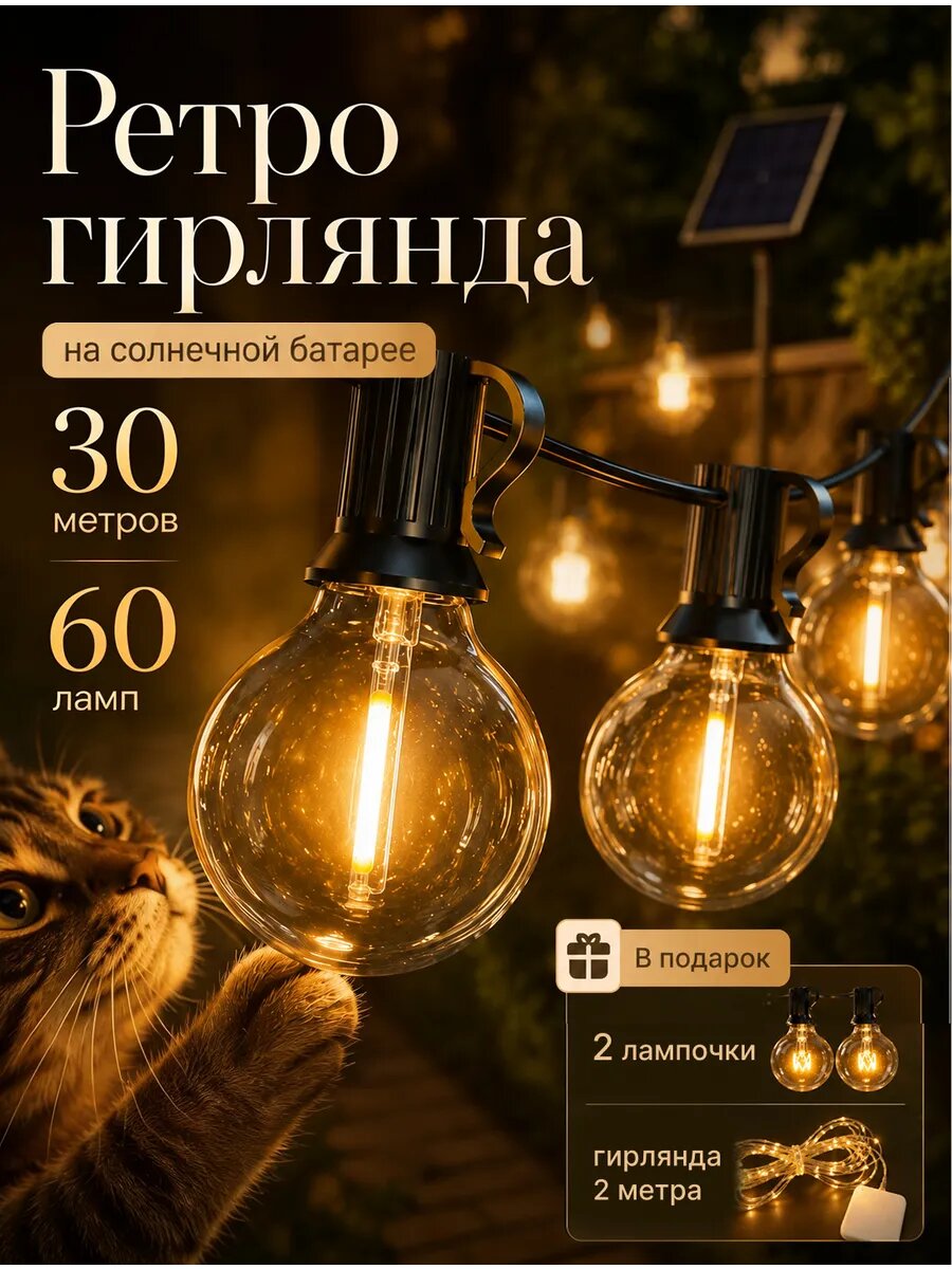 Гирлянда уличная ретро 30 м 60 ламп на солнечной батарее