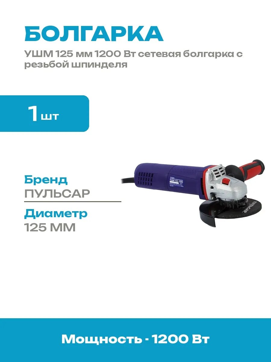 Угловая шлифмашина 125 мм 1200 Вт болгарка для работы 220