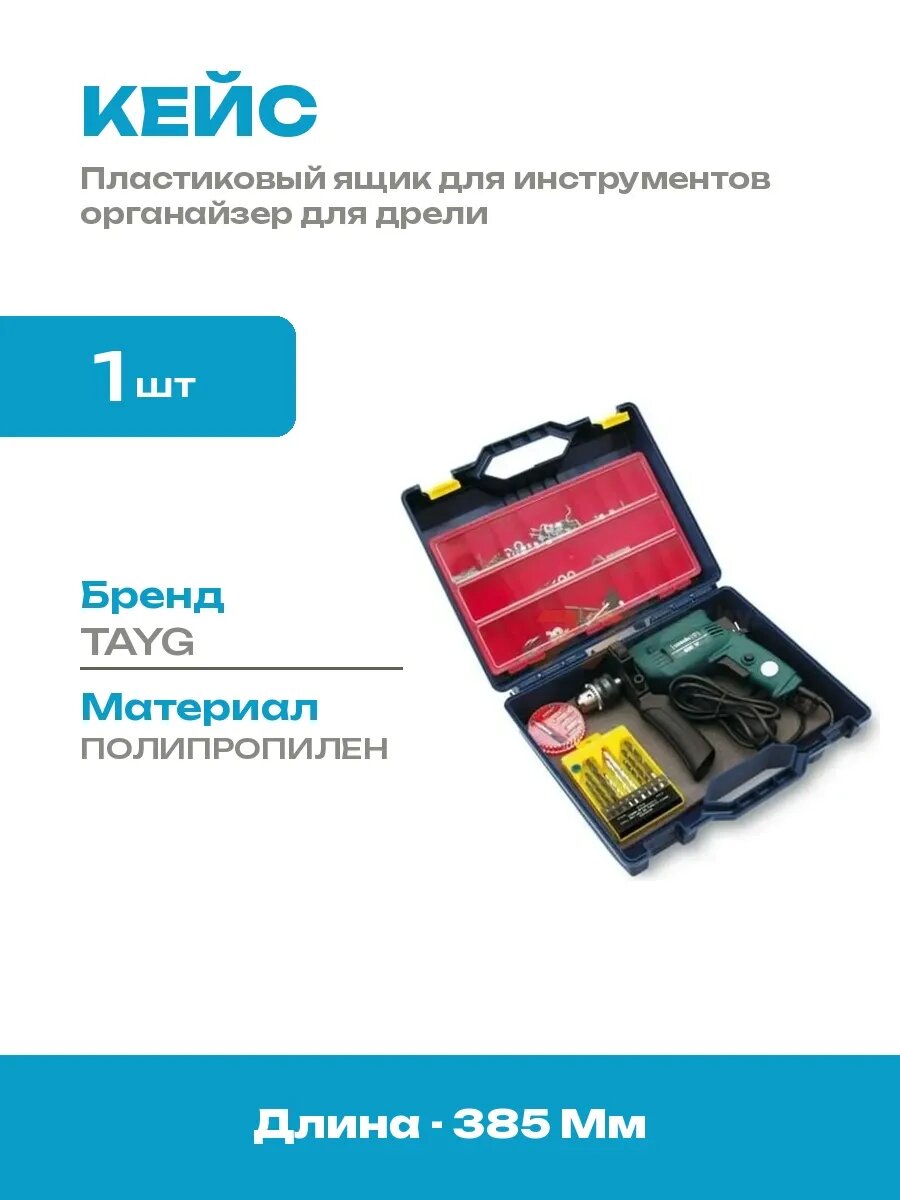 Кейс для электродрели 38x33 см ящик для электроинструмента