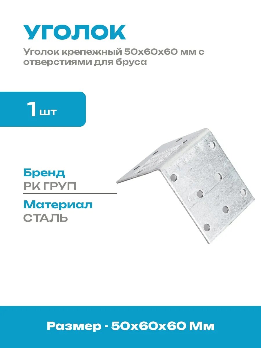 Уголок равносторонний 50х60х60 мм стальной перфорированный