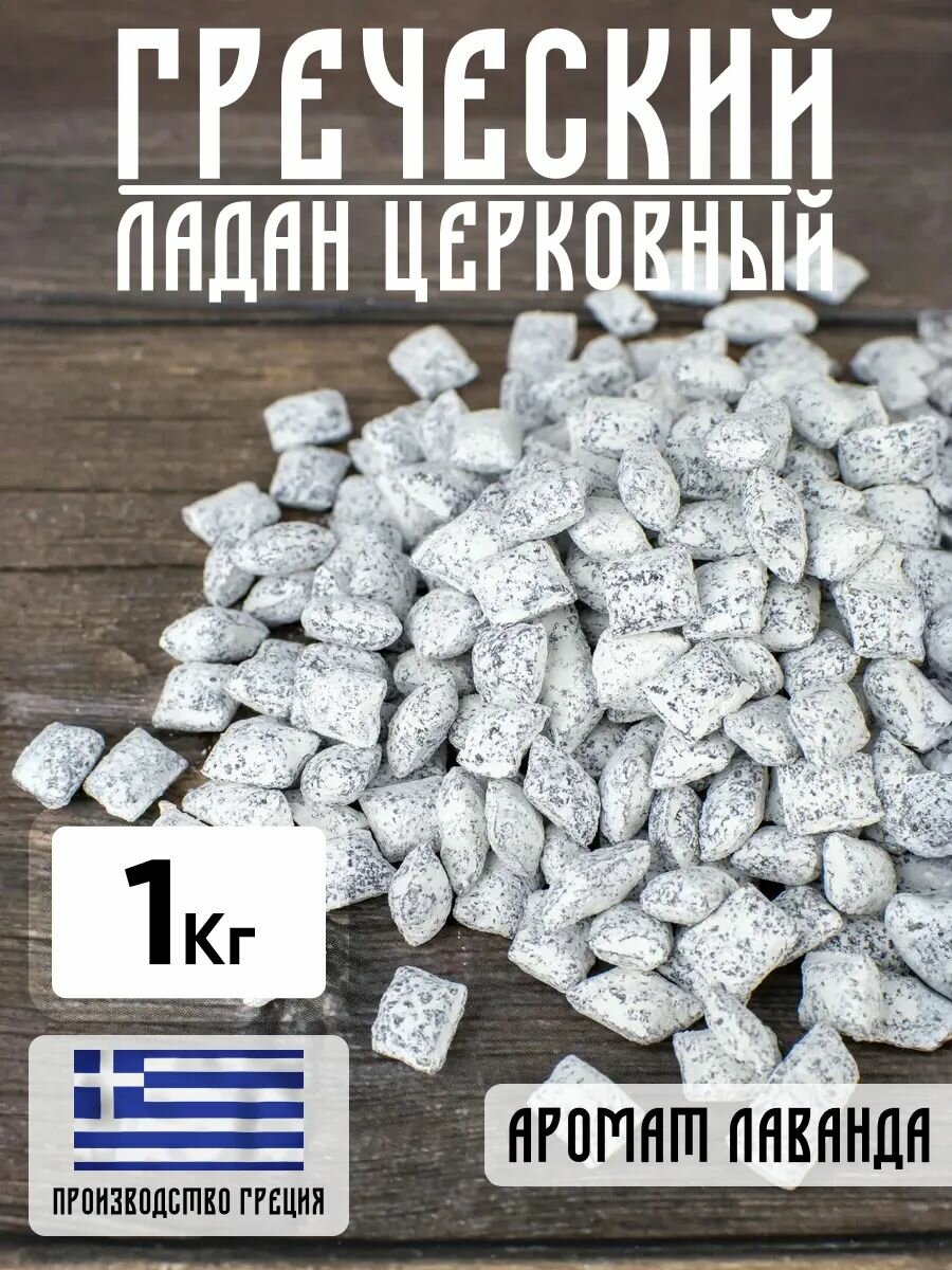 Ладан церковный Греческий 1 кг - Лаванда