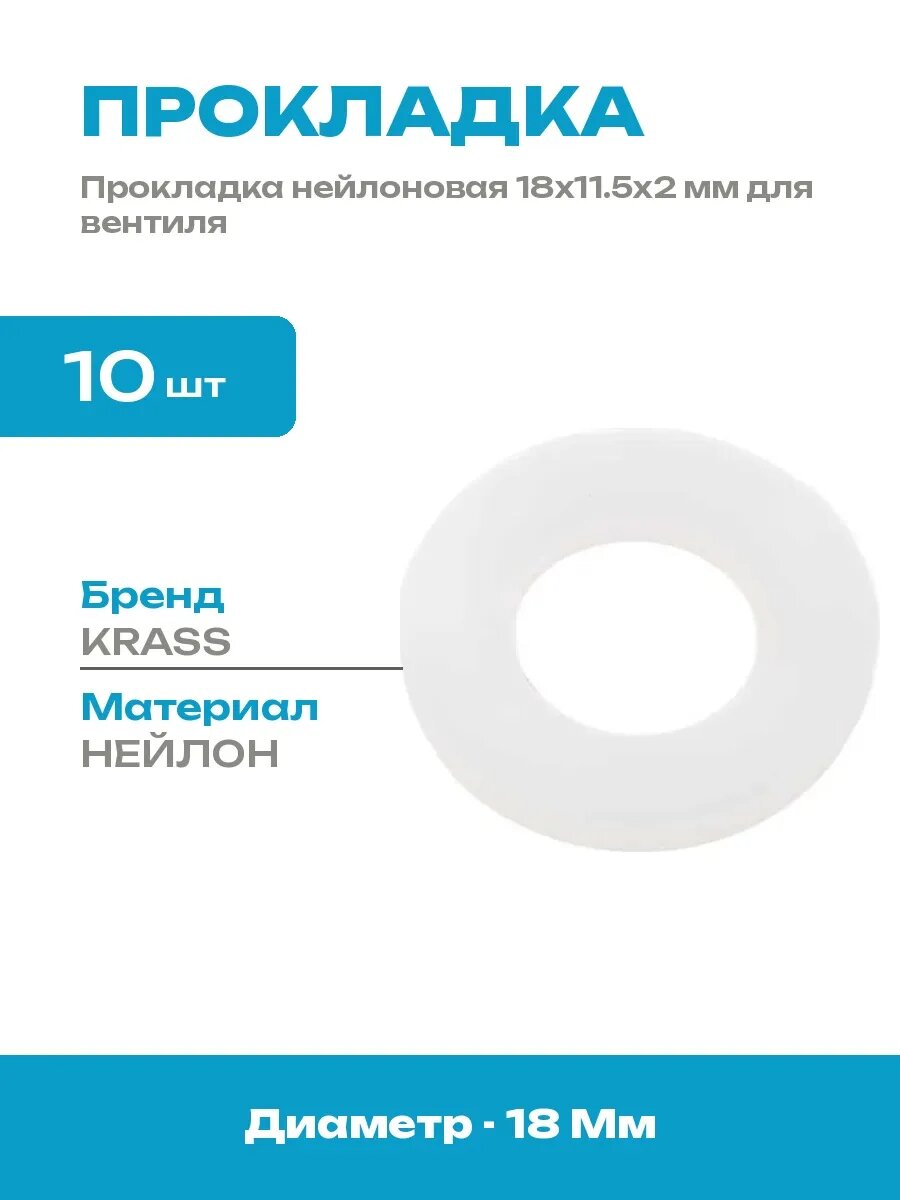 Уплотнительное кольцо нейлон 18х11.5х2 мм для вентиля 10 шт