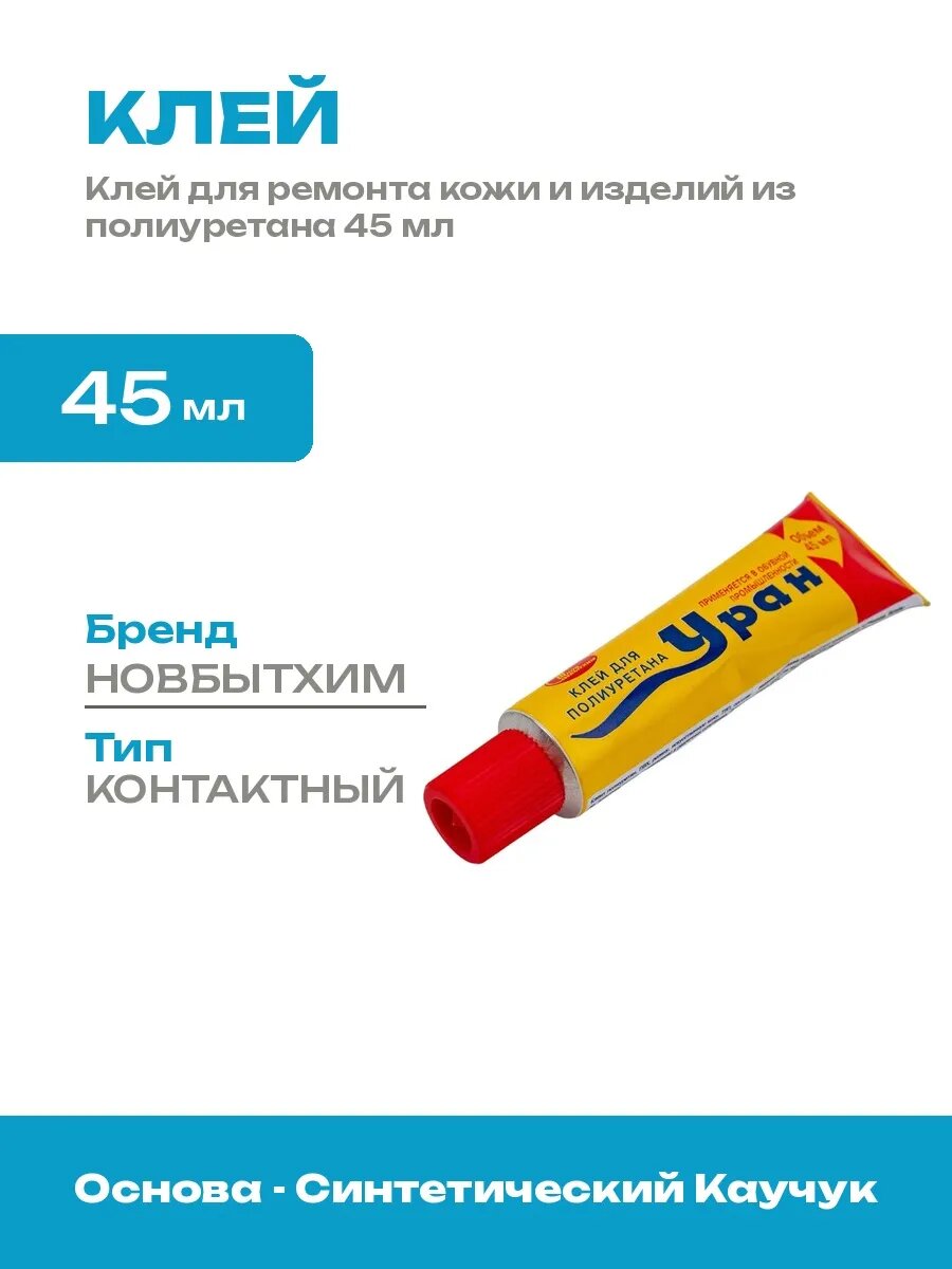 Клей для оргстекла пластика и изделий из полиуретана 45 мл