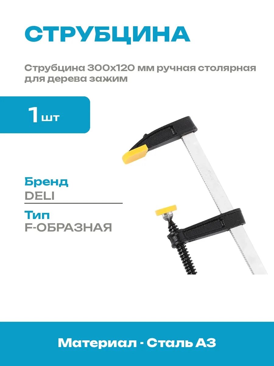 Струбцина столярная 300 на 120 мм для склейки ручная 2000Н