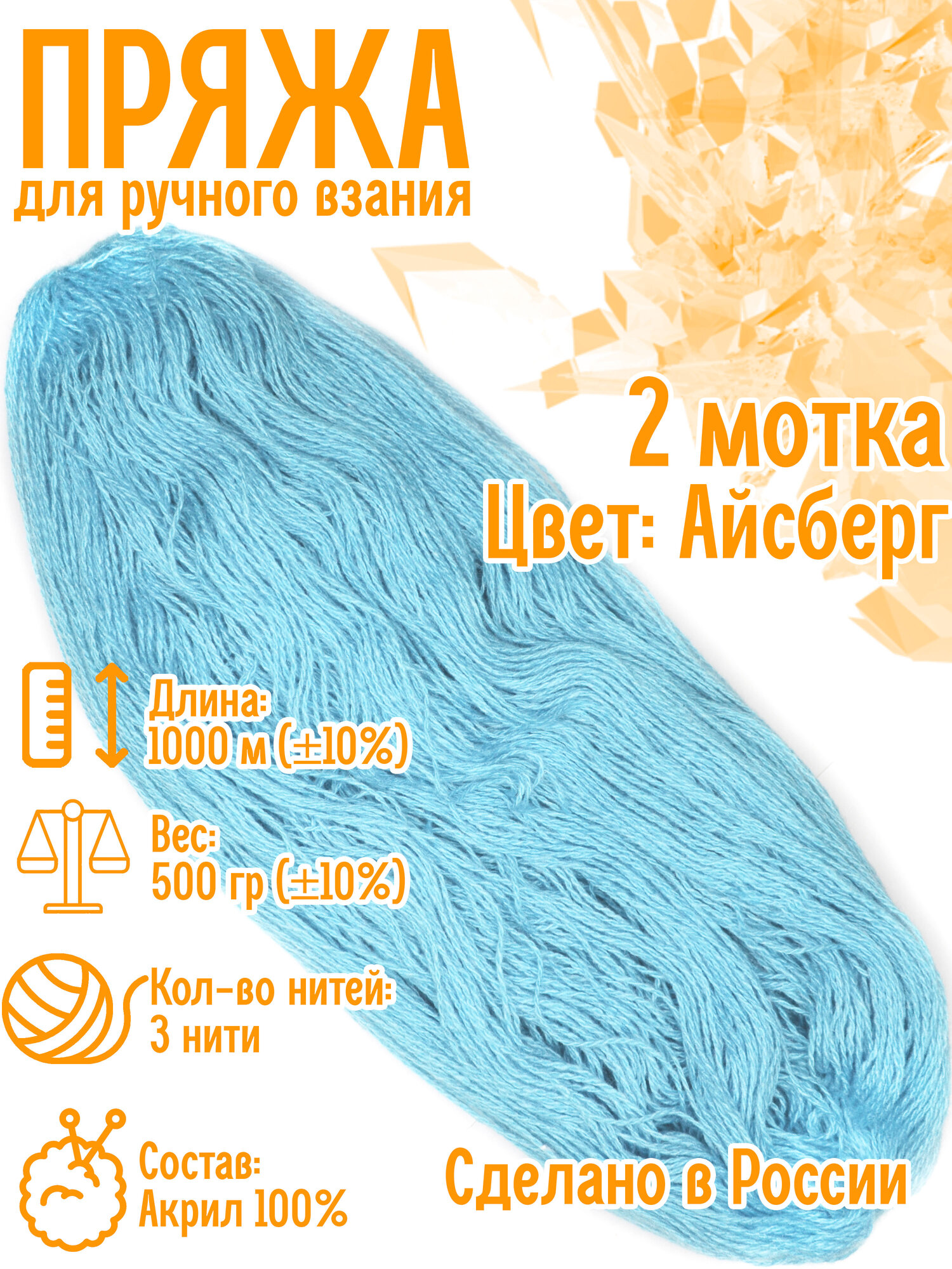 Пряжа для ручного вязания крючком, спицами 2 мотка, 0,5кг/1000 м (+/- 10%), трехниточная в пасмах (225-275 гр/шт.) из чистого акрила цвет - Айсберг