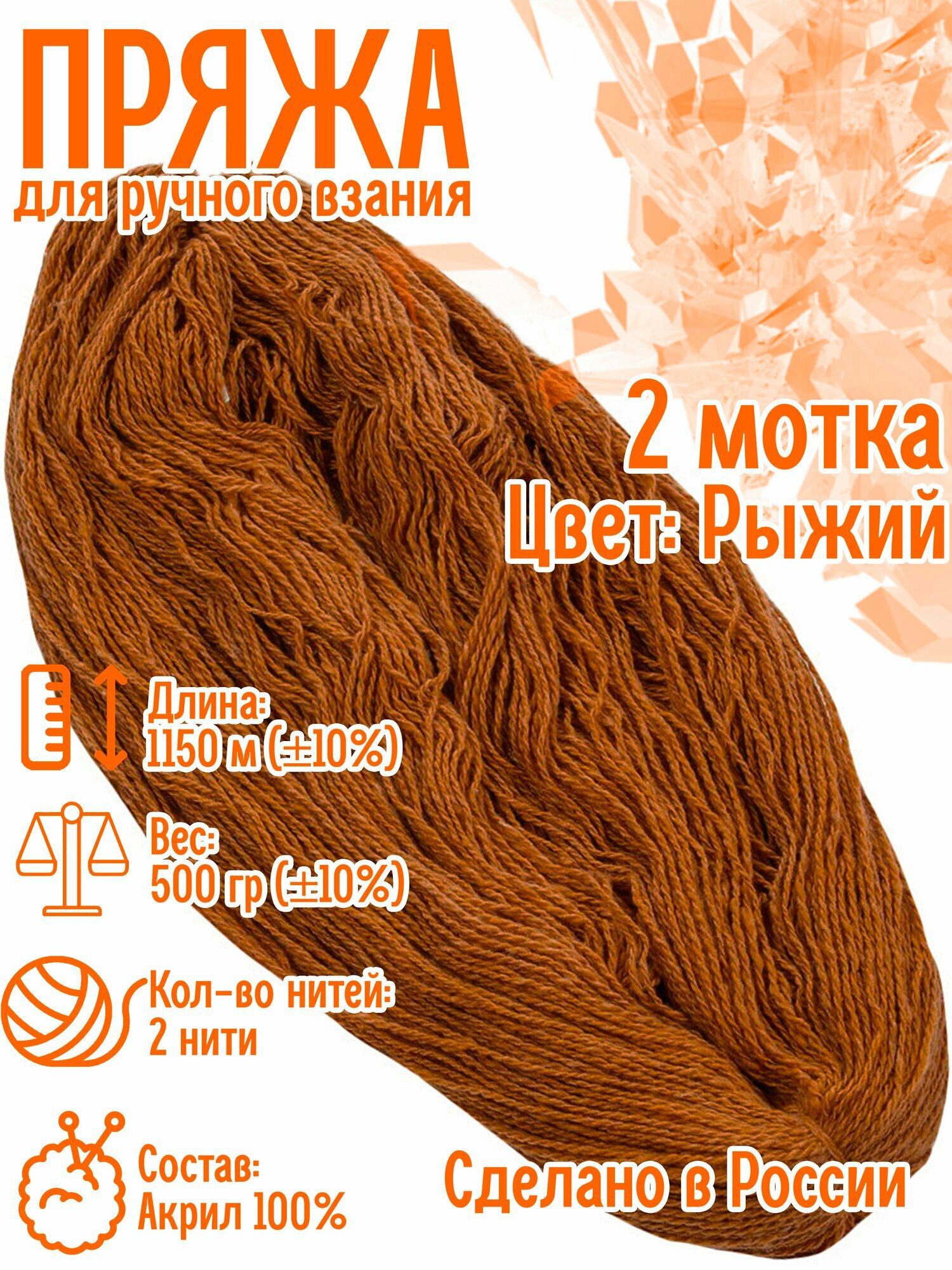 Пряжа для ручного вязания крючком, спицами 2 мотка, 0,5кг/1150 м (+/- 10%), двухниточная в пасмах (225-275 гр/шт.) из чистого акрила цвет - Рыжий