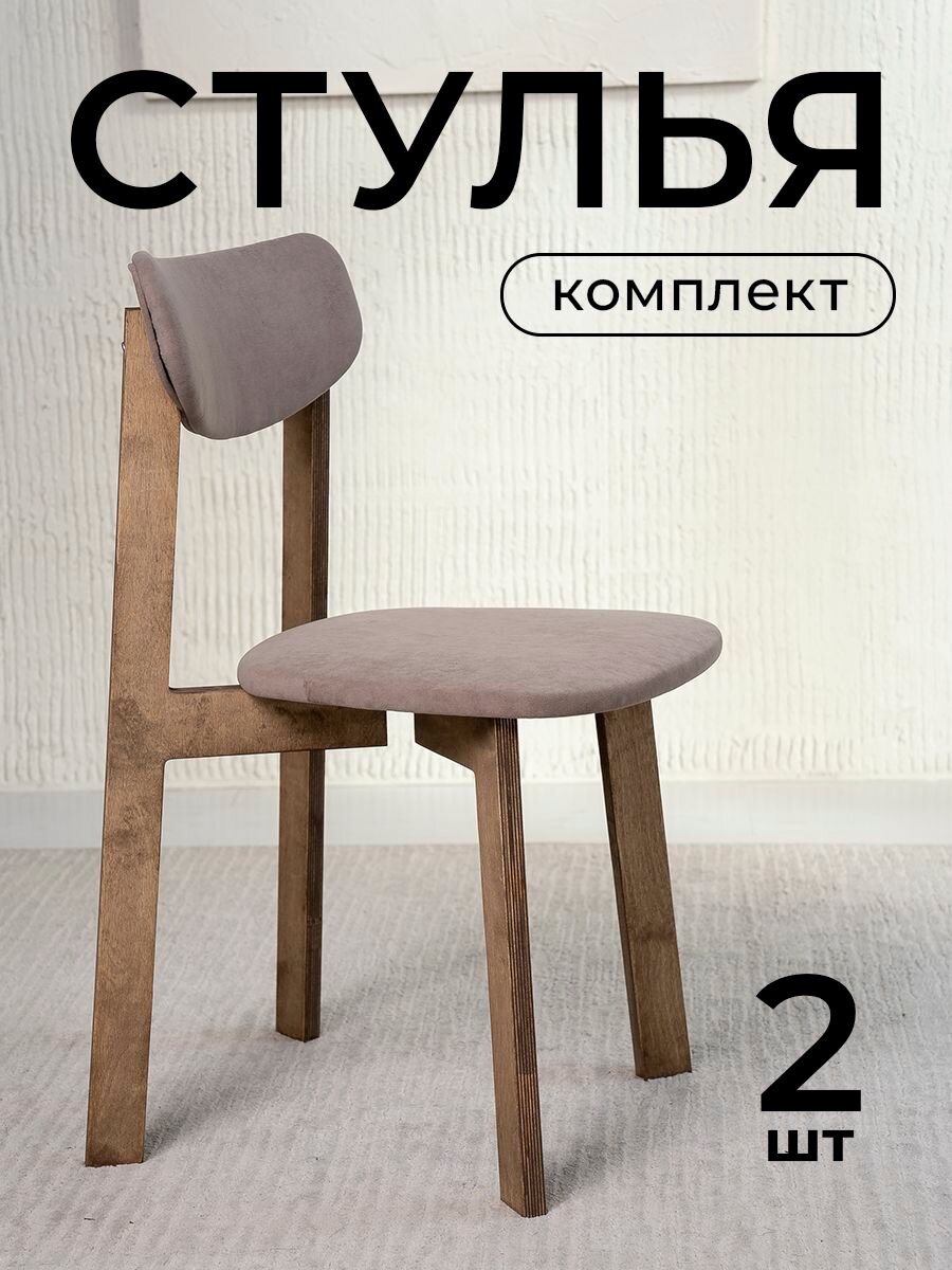 Стулья комплект 2 шт для кухни