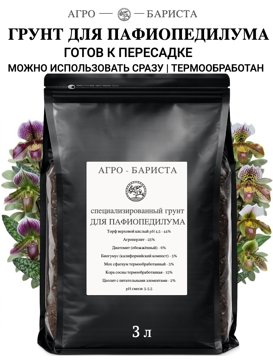 Грунт для Пафиопедилума готовый 3л, земля для Пафиопедилума Агро-Бариста