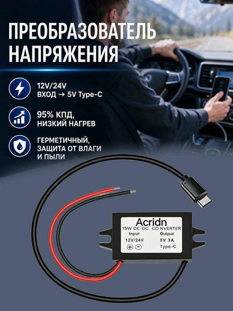 Модуль понижающей зарядки постоянного тока 12 В/24 В до 5 В 3 А/5 А с разъемом Type-C для мобильных телефонов и транспортных средств.