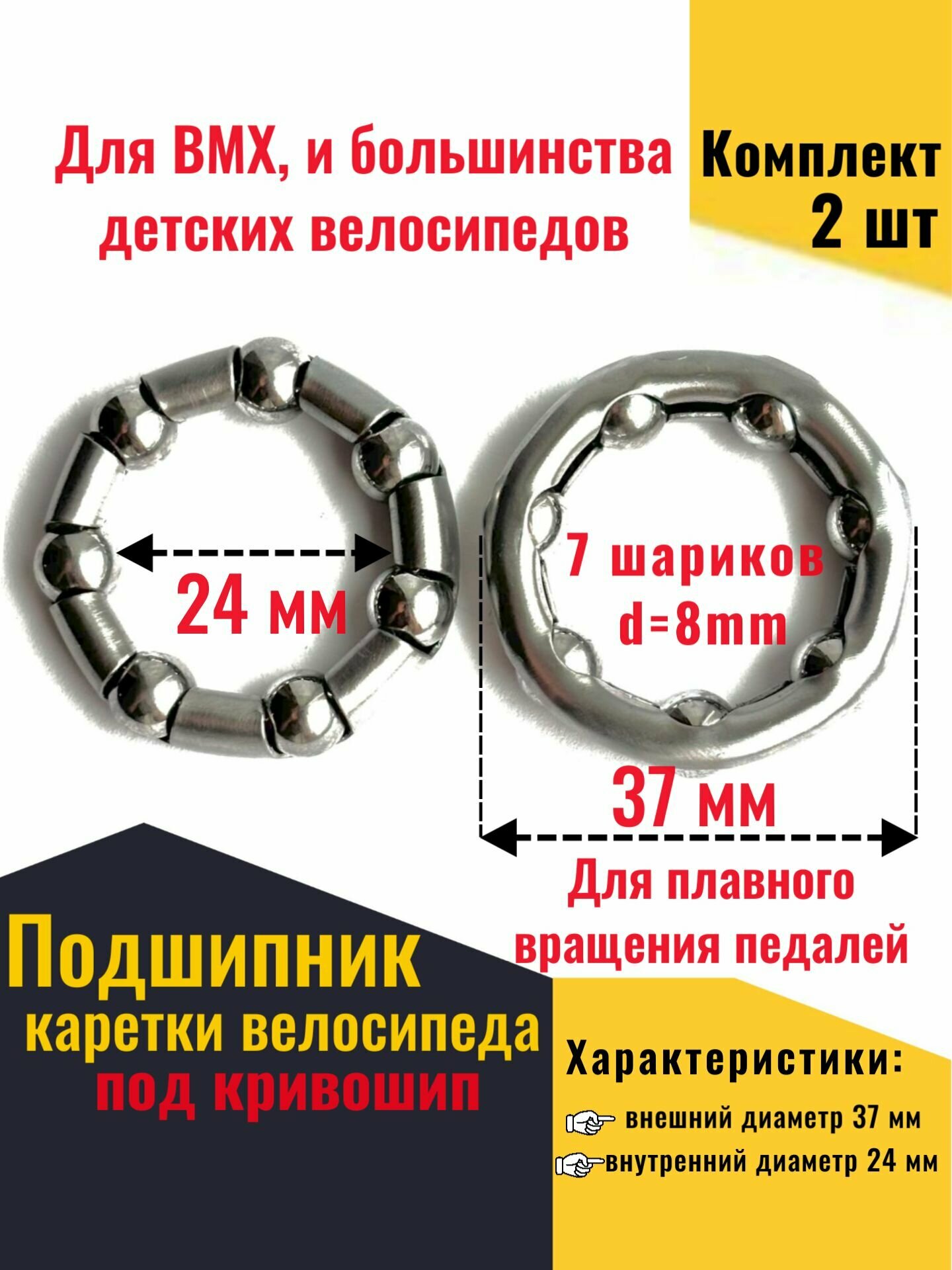 Подшипник каретки велосипеда для педалей 5/16"х 7 шариков, под кривошип, 2 шт.