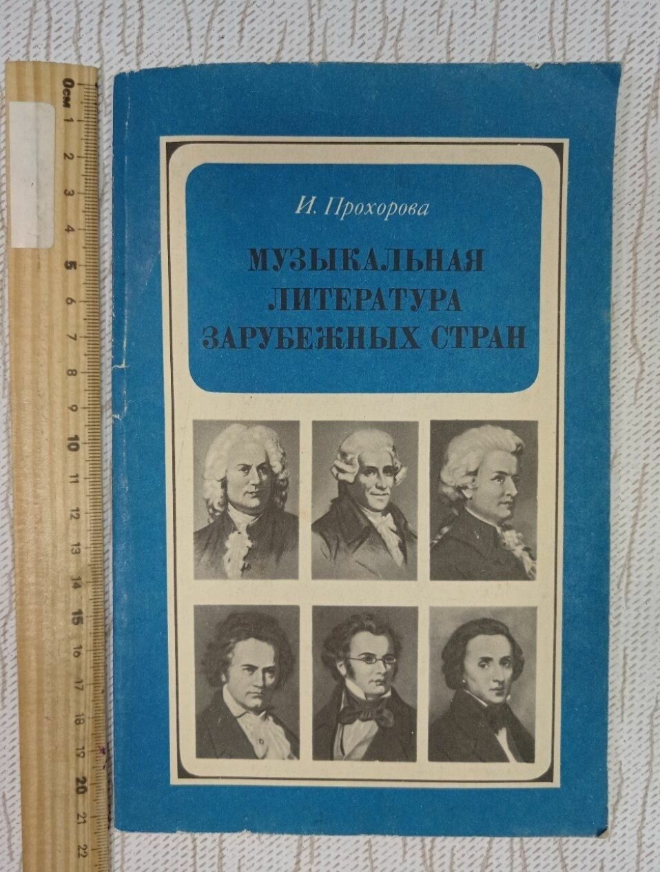 Музыкальная литература зарубежных стран для 5 класса ДМШ. Восьмое издание