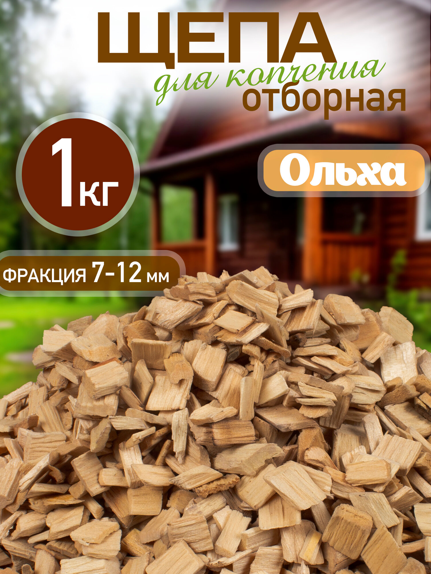 Щепа для копчения Ольха, 1кг, 100% дерево, аромат, нежный вкус