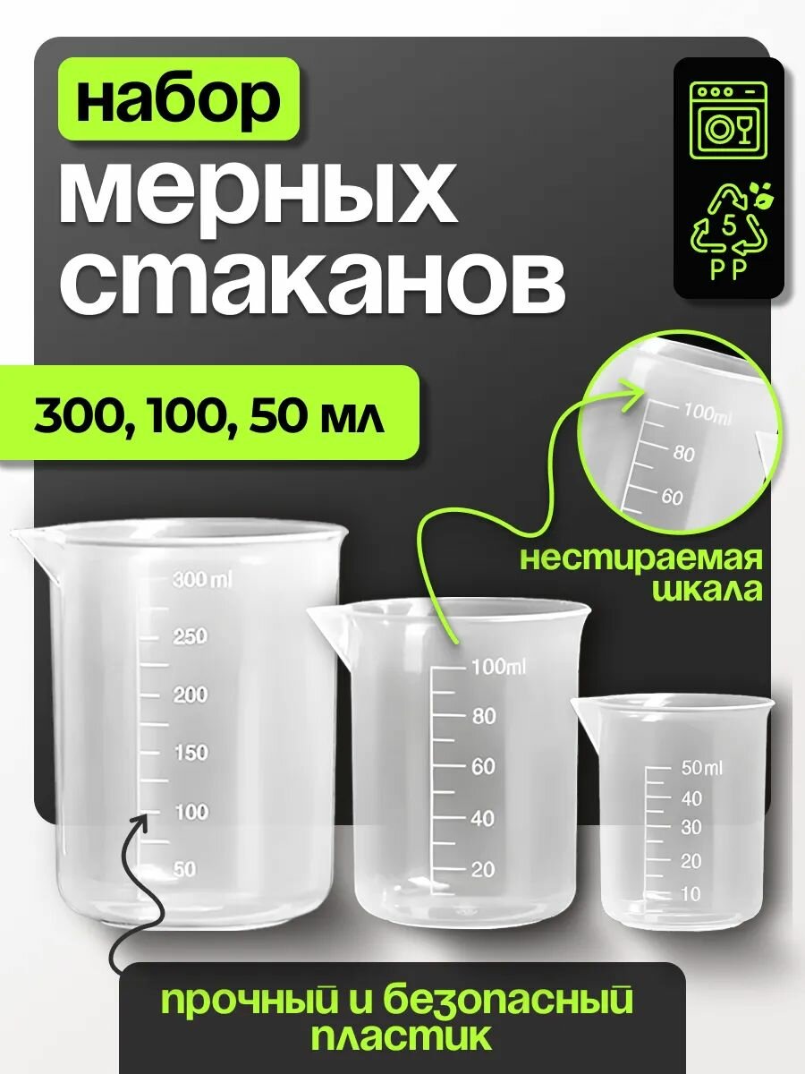 Набор маленьких мерных стаканчиков 3 шт