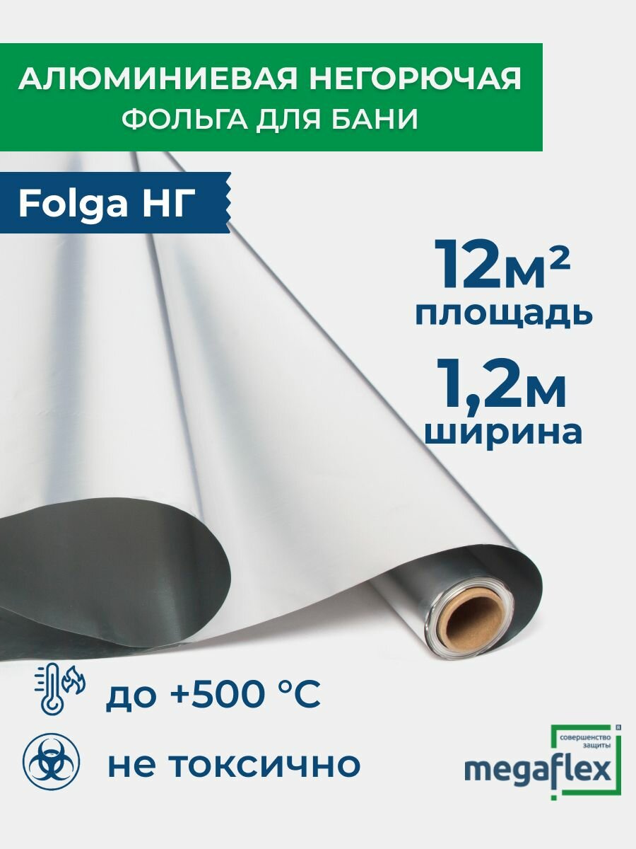 Фольга для бани, сауны алюминиевая негорючая 1,2м*10м (12м2) НГ Megaflex для парной для парилки