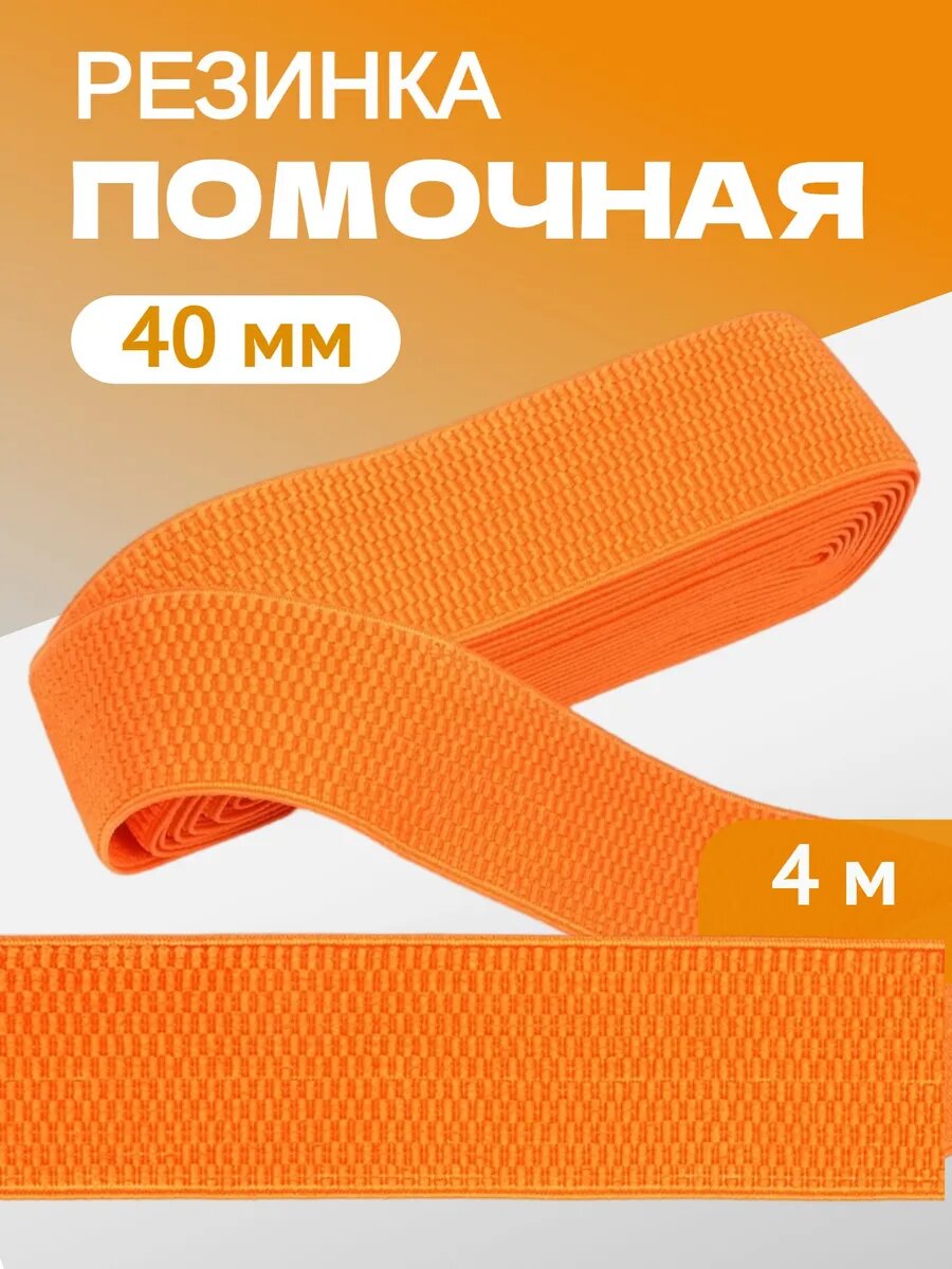 Резинка помочная, широкая TBY, полиэстер, ширина 40 мм, 4м, оранжевая