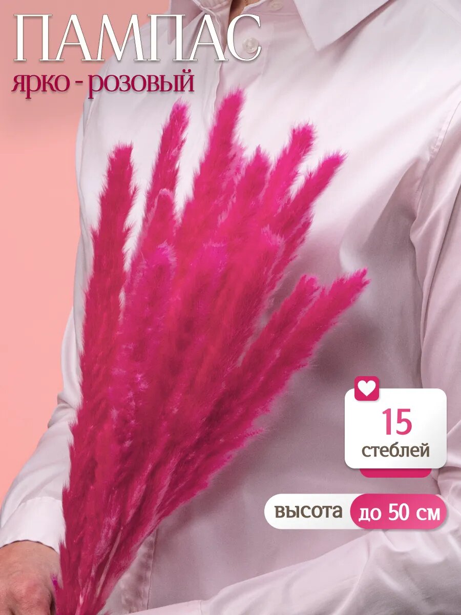 Пампасная трава кортадерия ярко - розовая 15 шт сухоцветы для декора розовые до 50 см, elka.bio