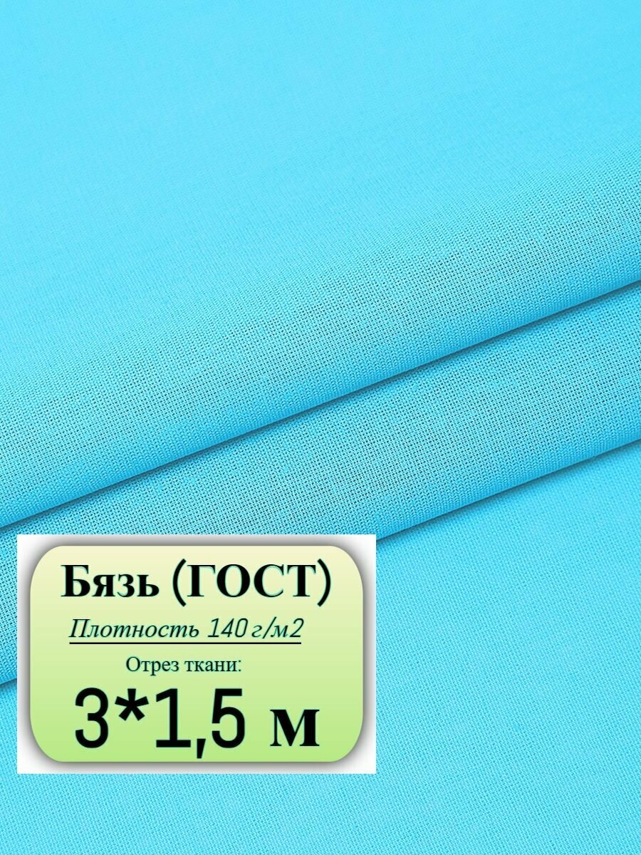 Ткань Бязь однотонная (ГОСТ) для шитья отрез 3*1,5 м