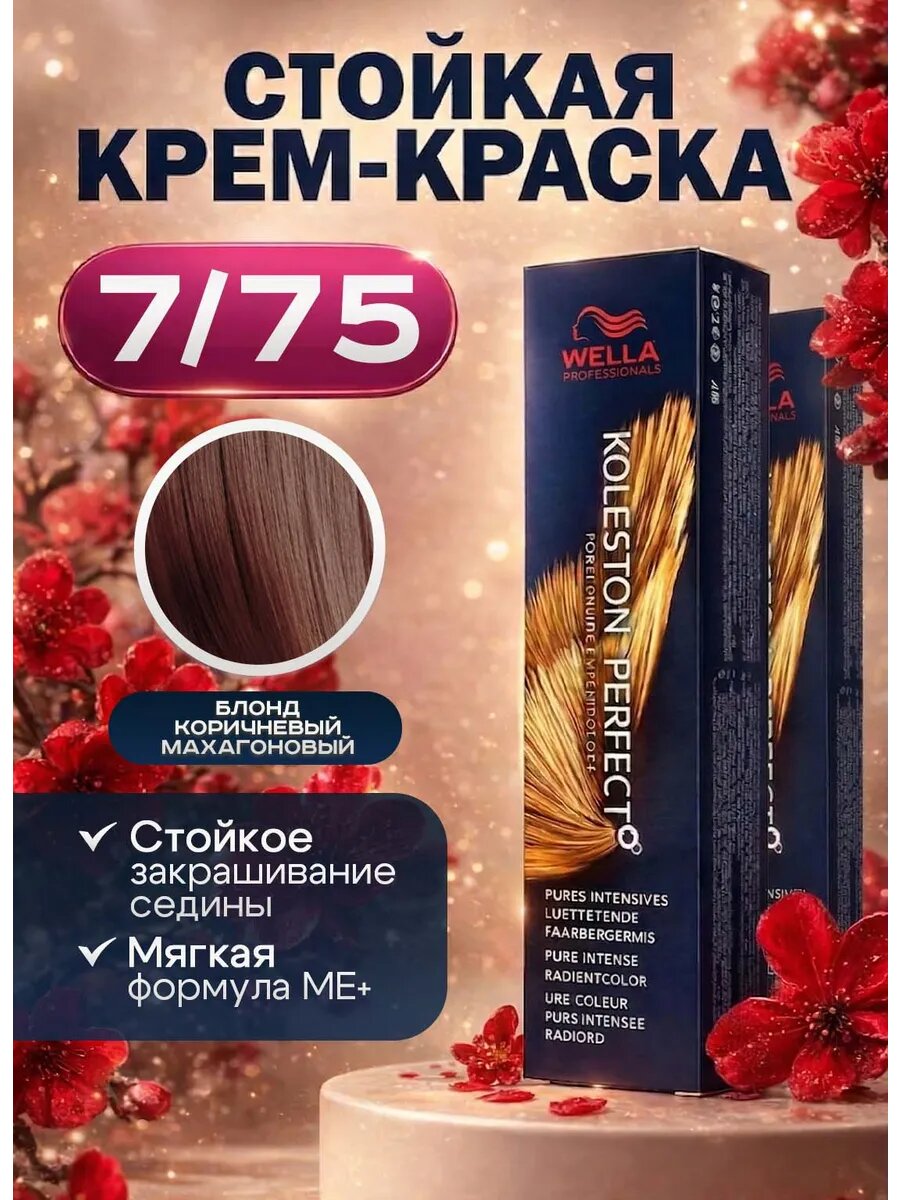 Профессиональная краска для волос велла колестон 7/75
