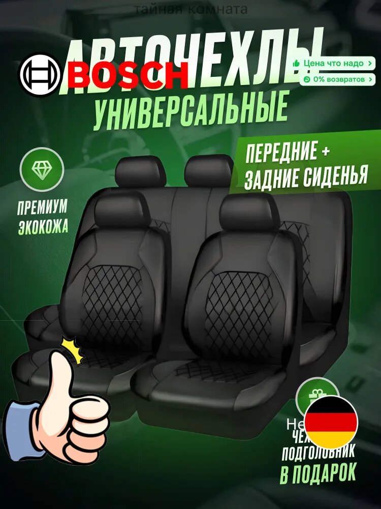 Bosch Автомобильный чехол на Салон полностью, Нейлон, Экокожа, 1 шт.