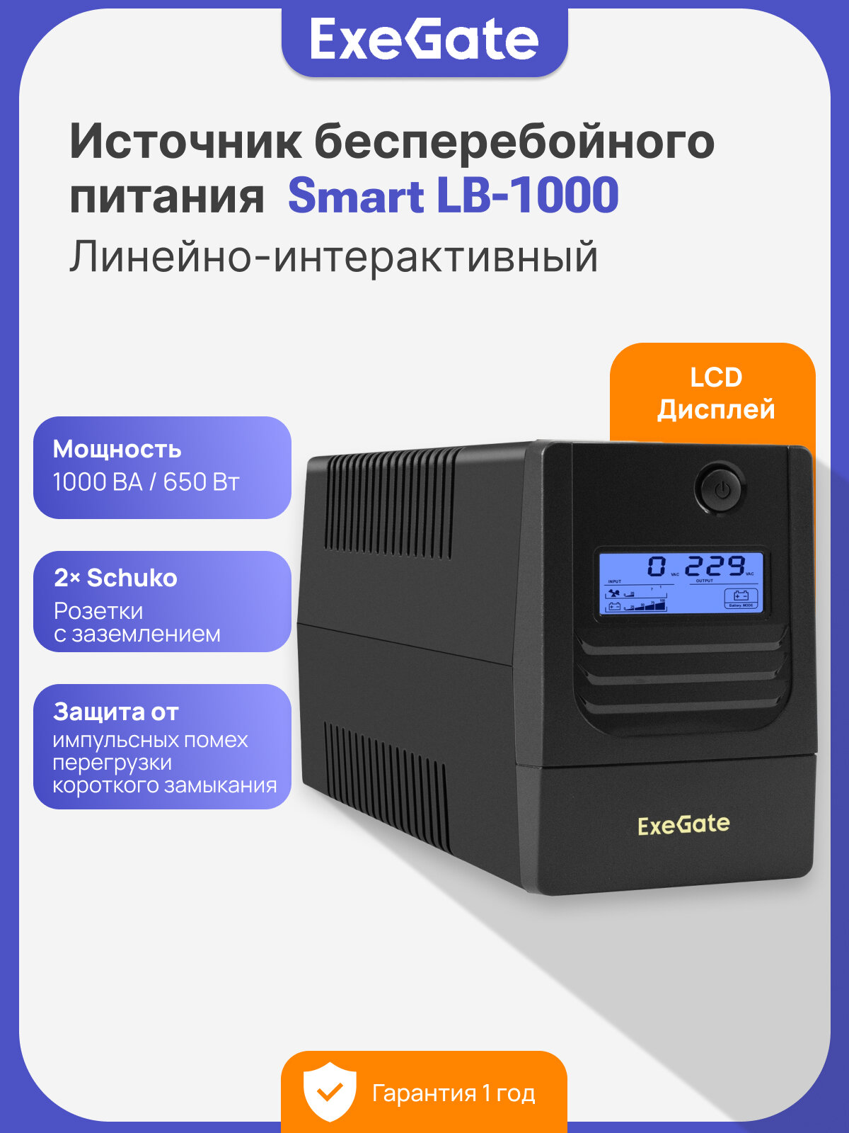 ИБП Источник бесперебойного питания Exegate Smart LB-1000. LCD. AVR.2SH 650 Вт, Линейно-интерактивный