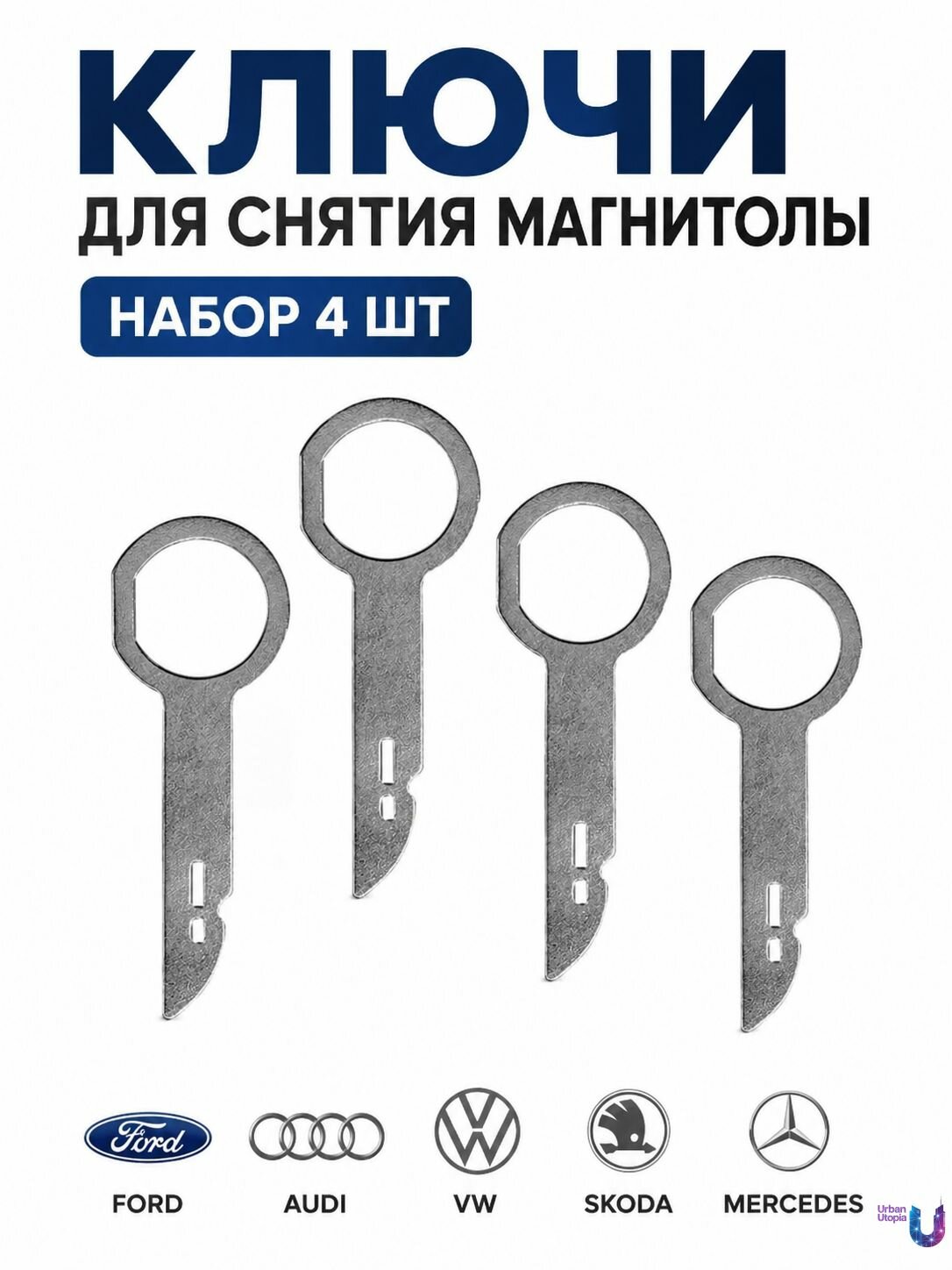 Съемник магнитолы, ключи для снятия автомагнитолы, набор 4 шт, для Ford, Audi, VW, Skoda, Mercedes