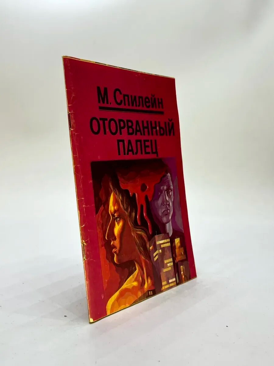 Оторванный палец