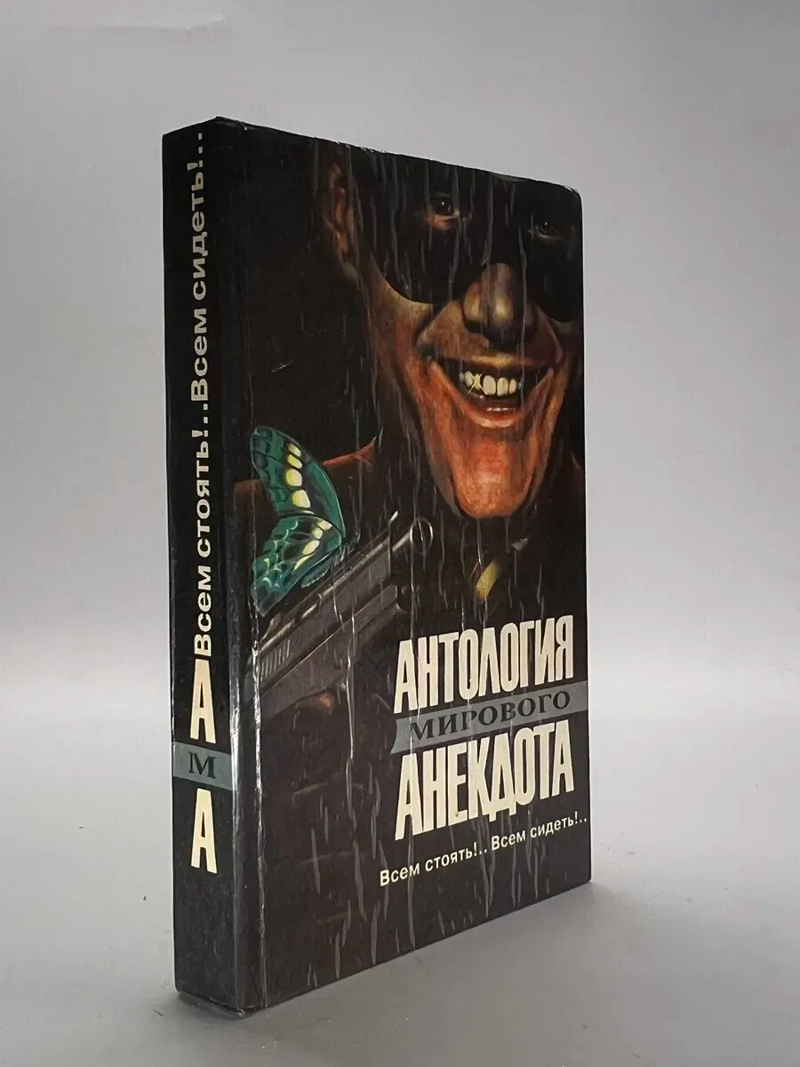 Антология мирового анекдота. Всем стоять. Всем сидеть.