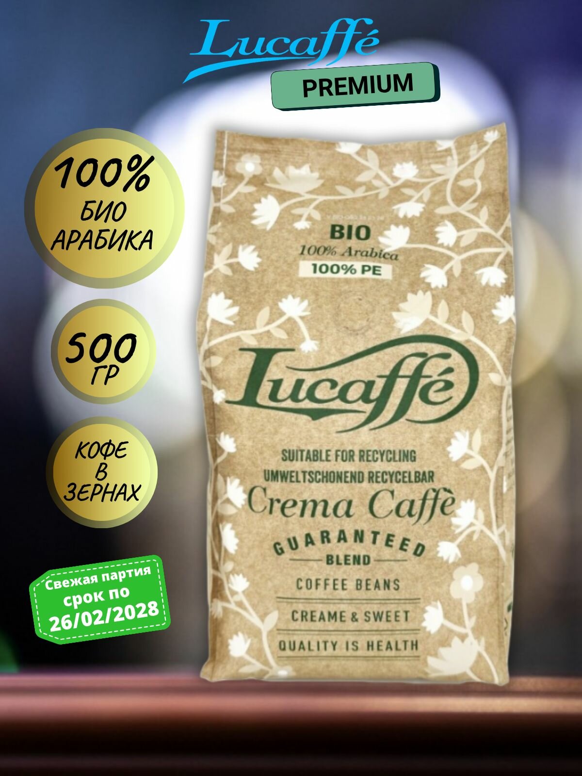 Кофе зерновой Lucaffe Crema Caffe Bio 100% арабика премиум, органический 500 гр