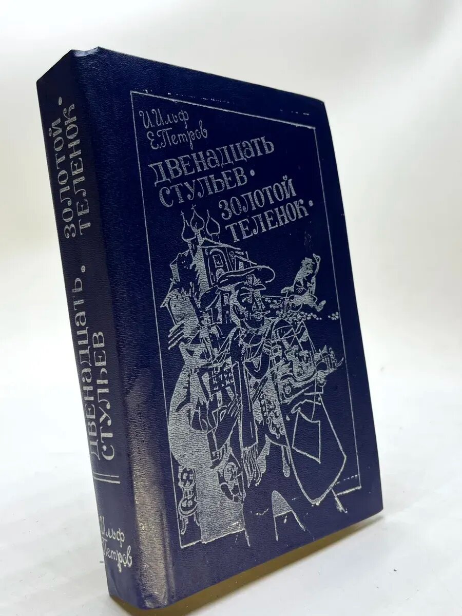 Двенадцать стульев. Золотой теленок (Арт.598)