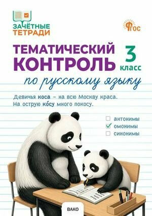 Ульянова: Русский язык 3 класс. Тематический контроль Издательство АСТ