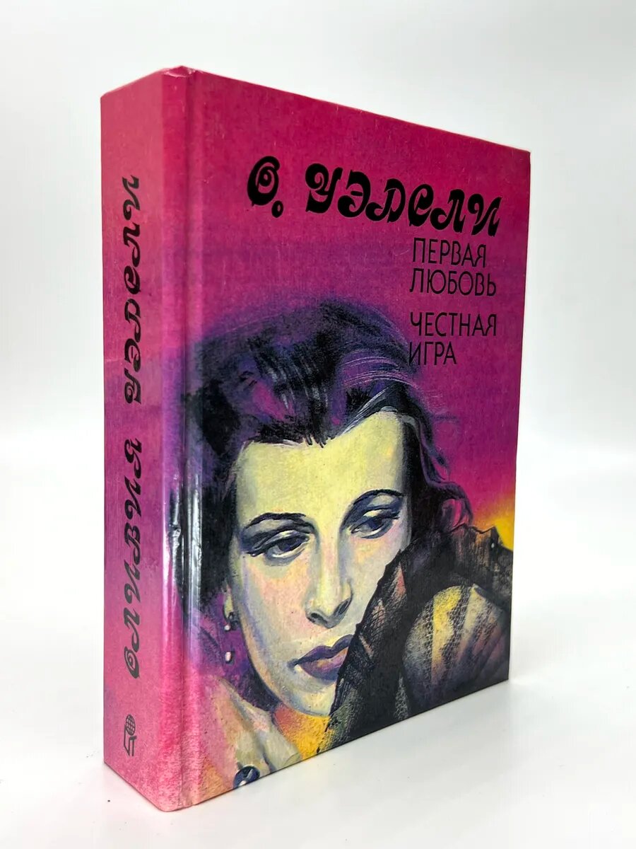 Первая любовь. Честная игра