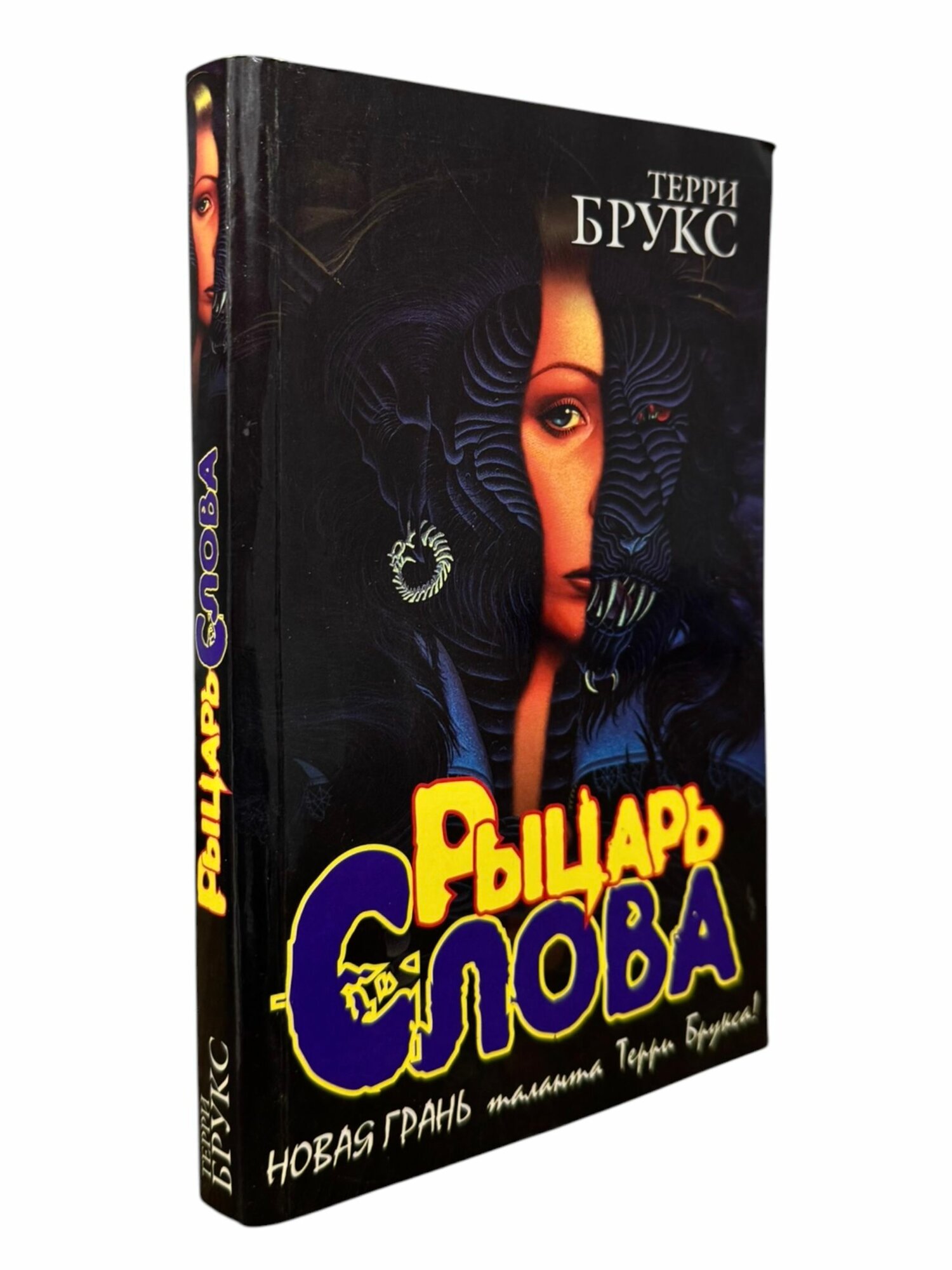 Рыцарь Слова
