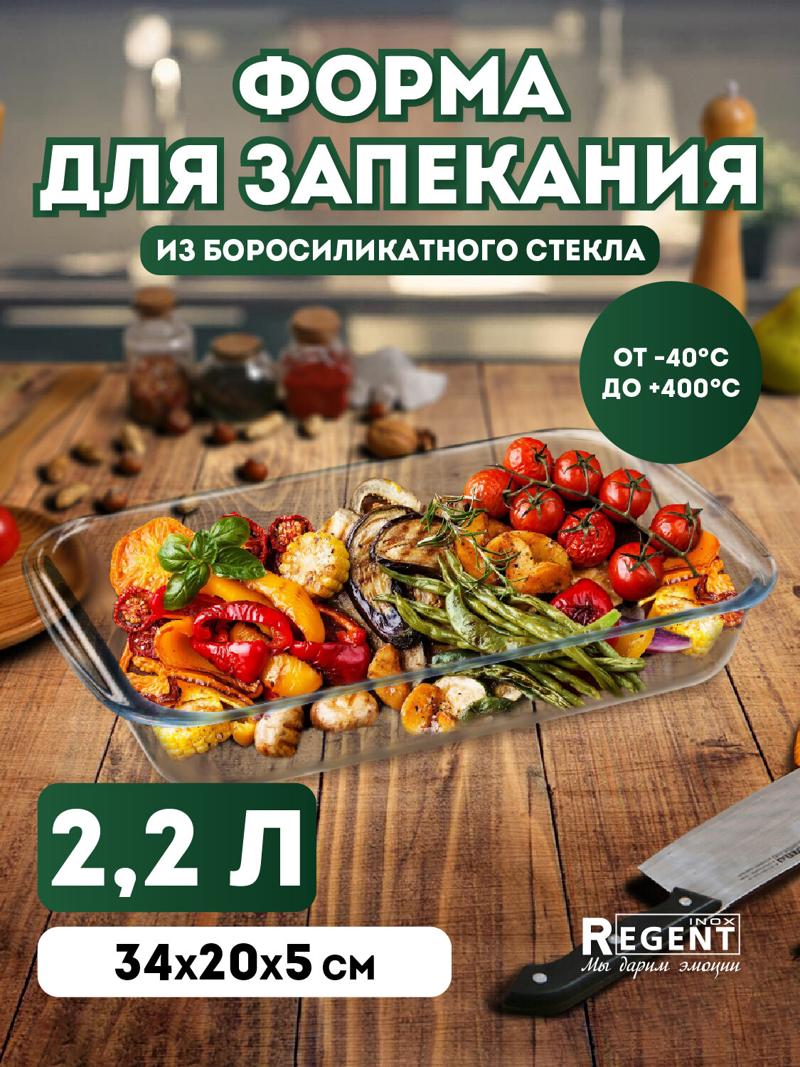 Форма для запекания стеклянная, прямоугольная 2,2 л Regent Inox