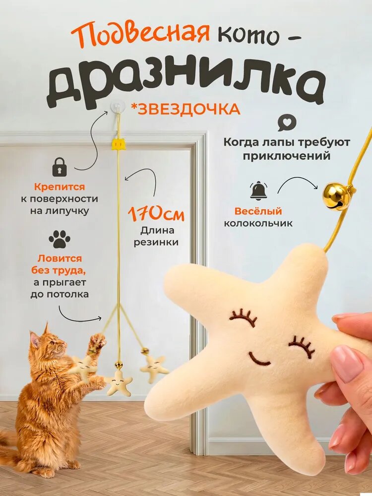 Игрушка для кошек "DPzoo" / Подвесная дразнилка звезда с колокольчиком на липучке