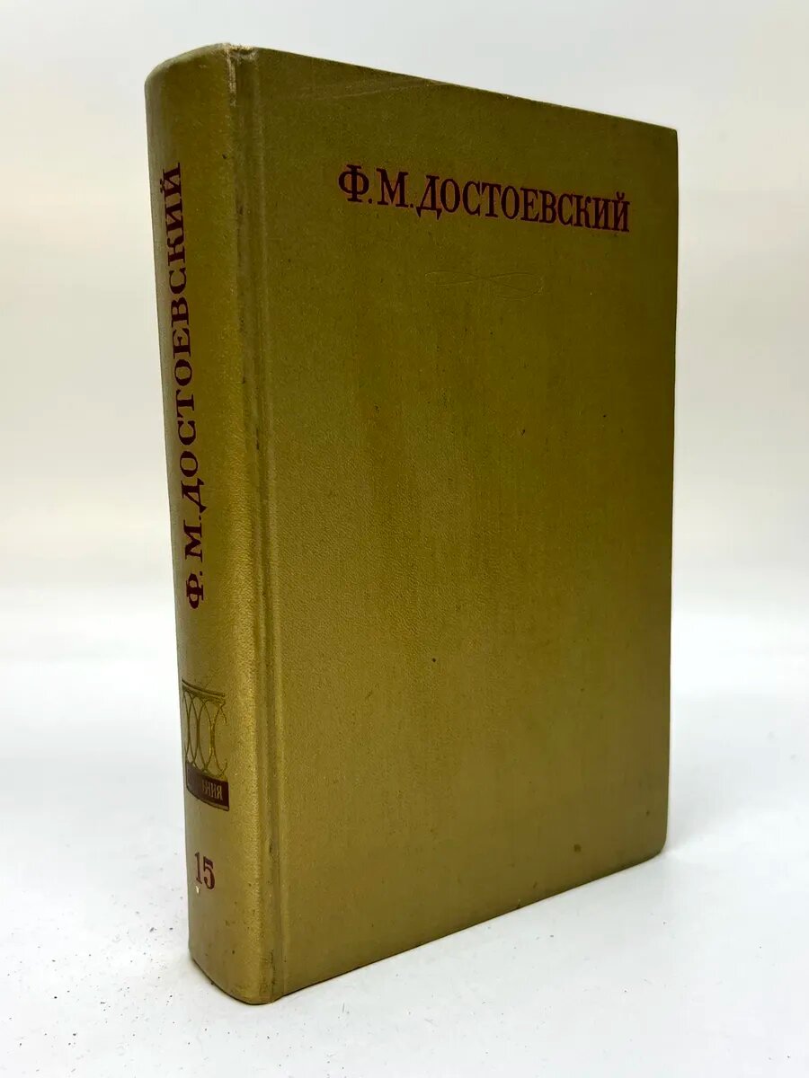 Ф. М. Достоевский. Полное собрание сочинений в 30 томах. Том