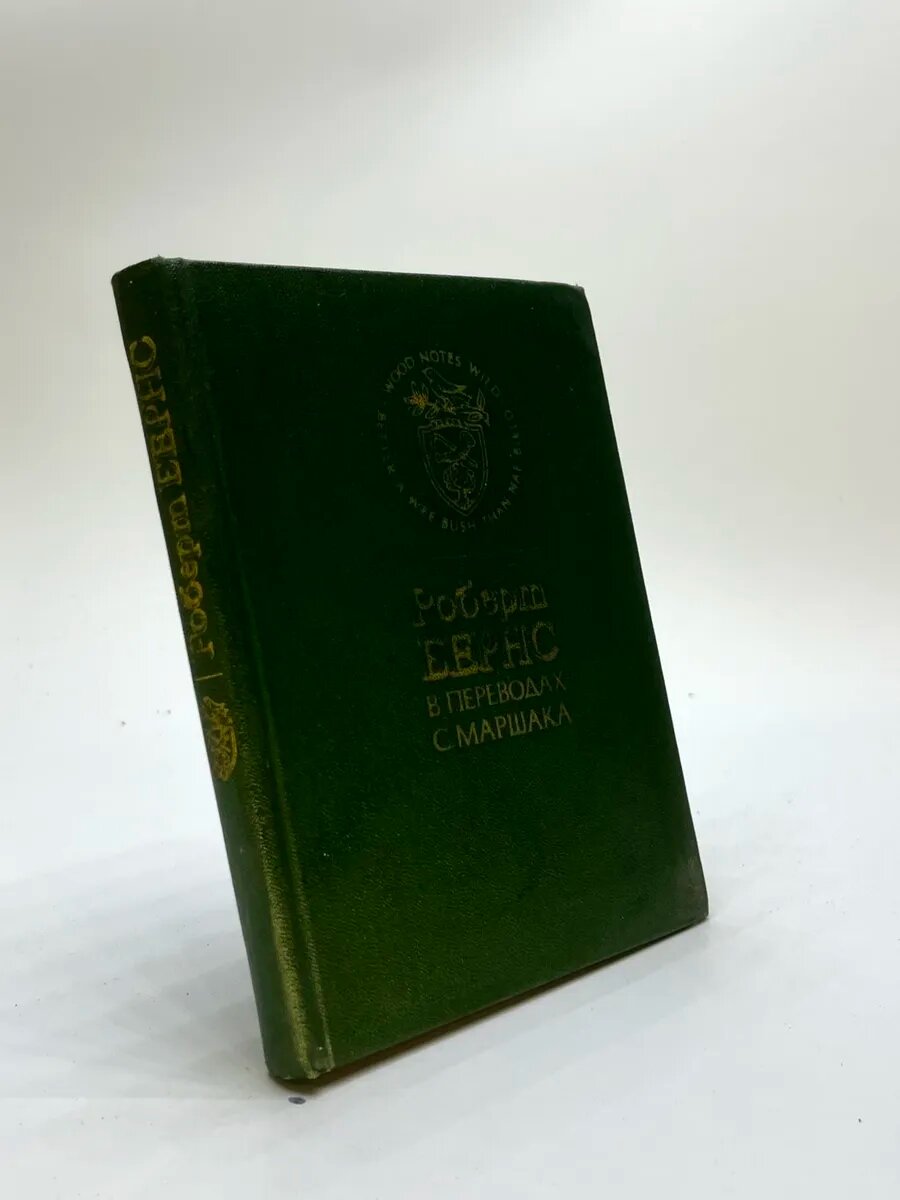 Бернс Р. Роберт Бернс