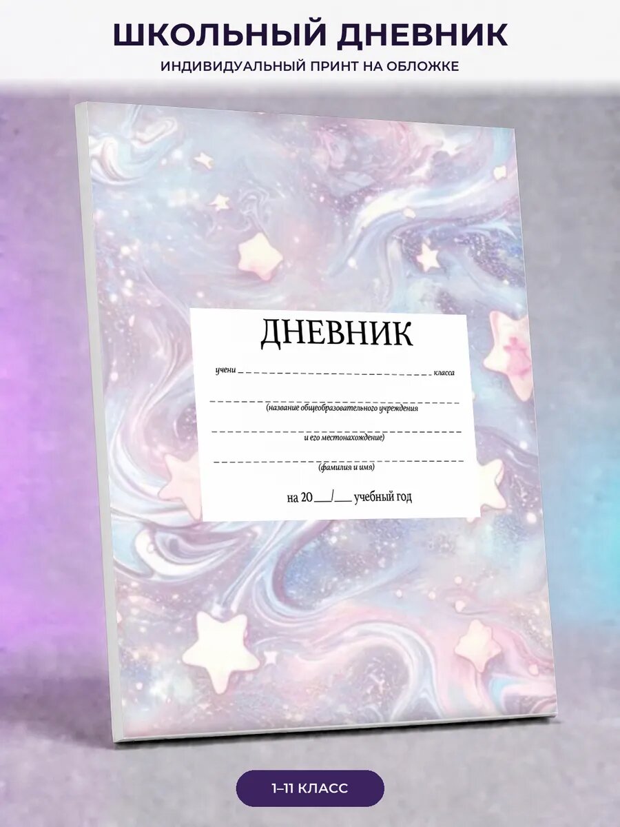 Школьный дневник со звездами для девочки