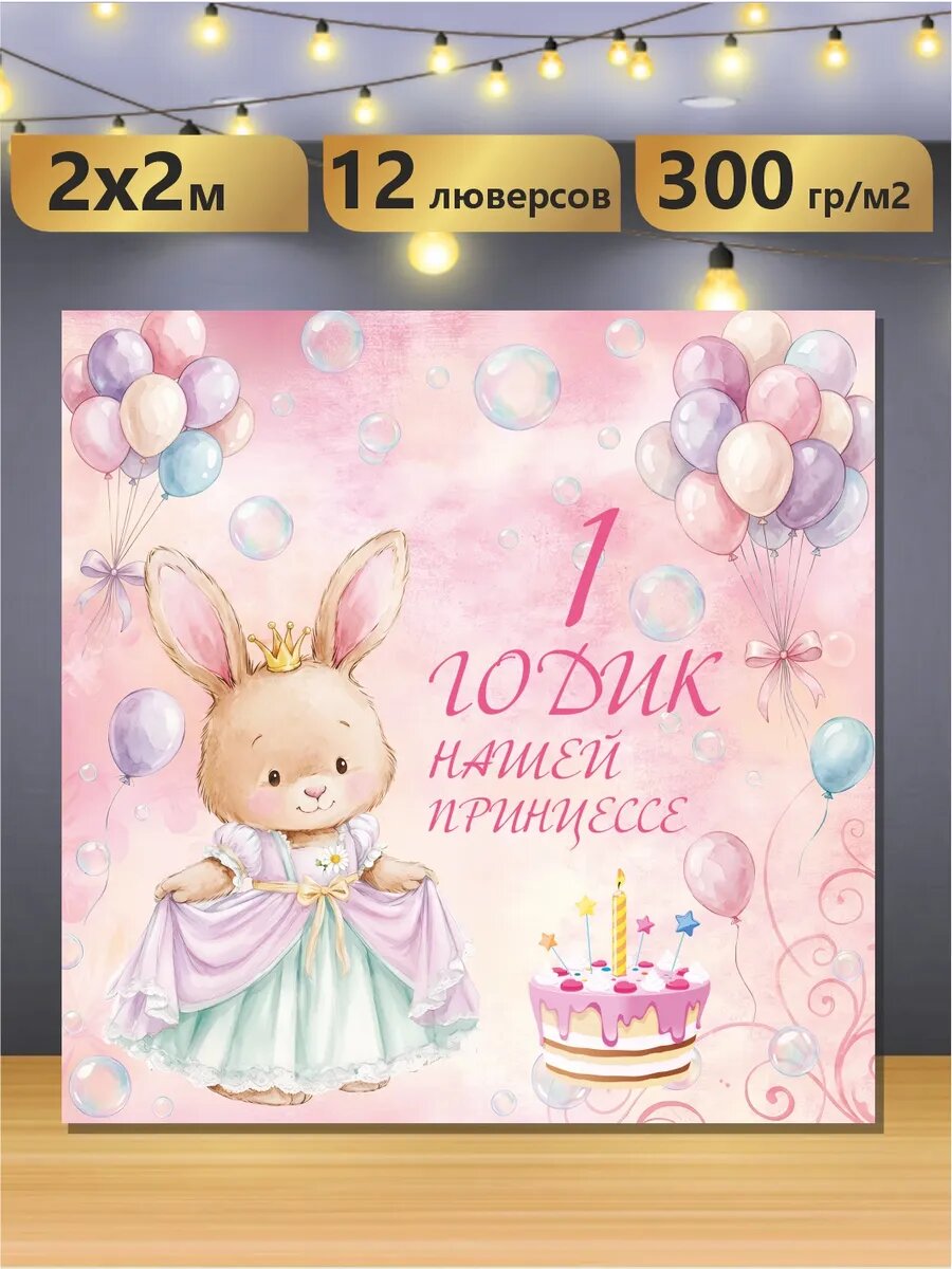 Баннер фотофон на детский День рождения 1 годик 2х2 м