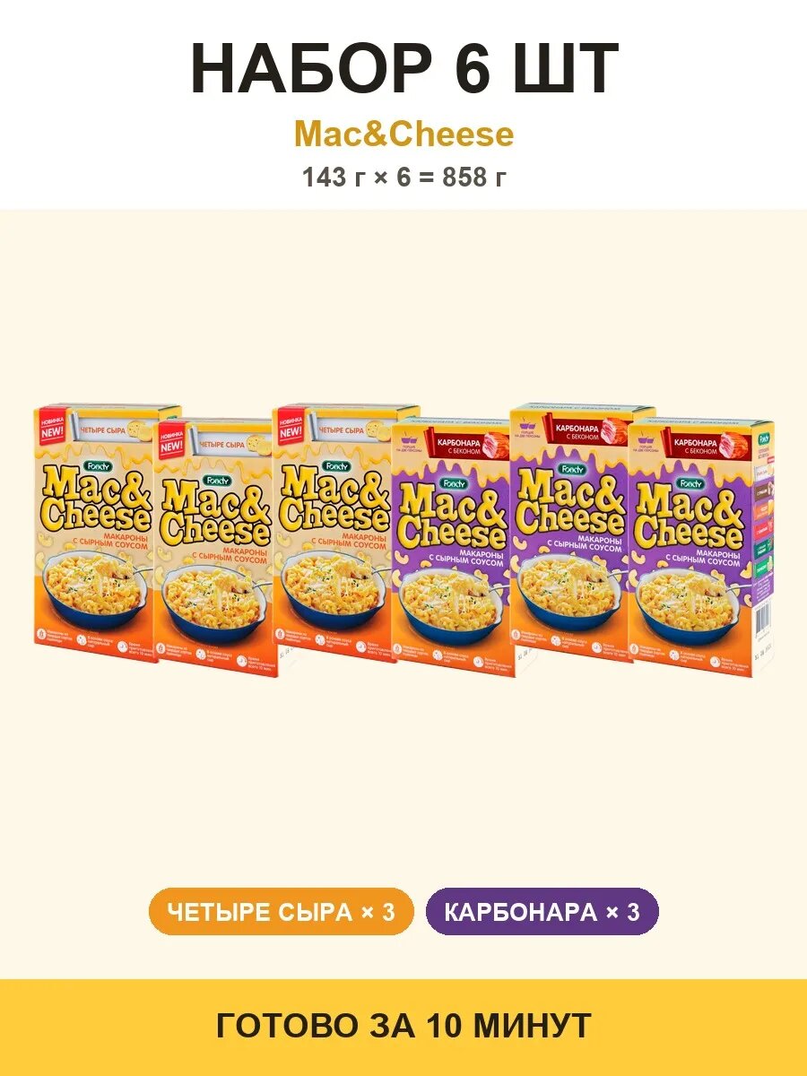 Макароны Mac&Cheese 4 сыра ×3, Карбонара ×3 набор 6 шт 858 г