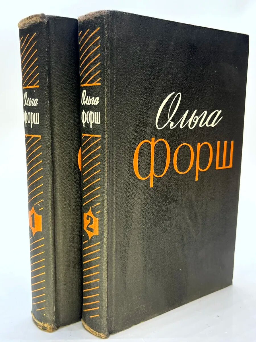 Ольга Форш. Избранные произведения в 2 томах (комплект из 2