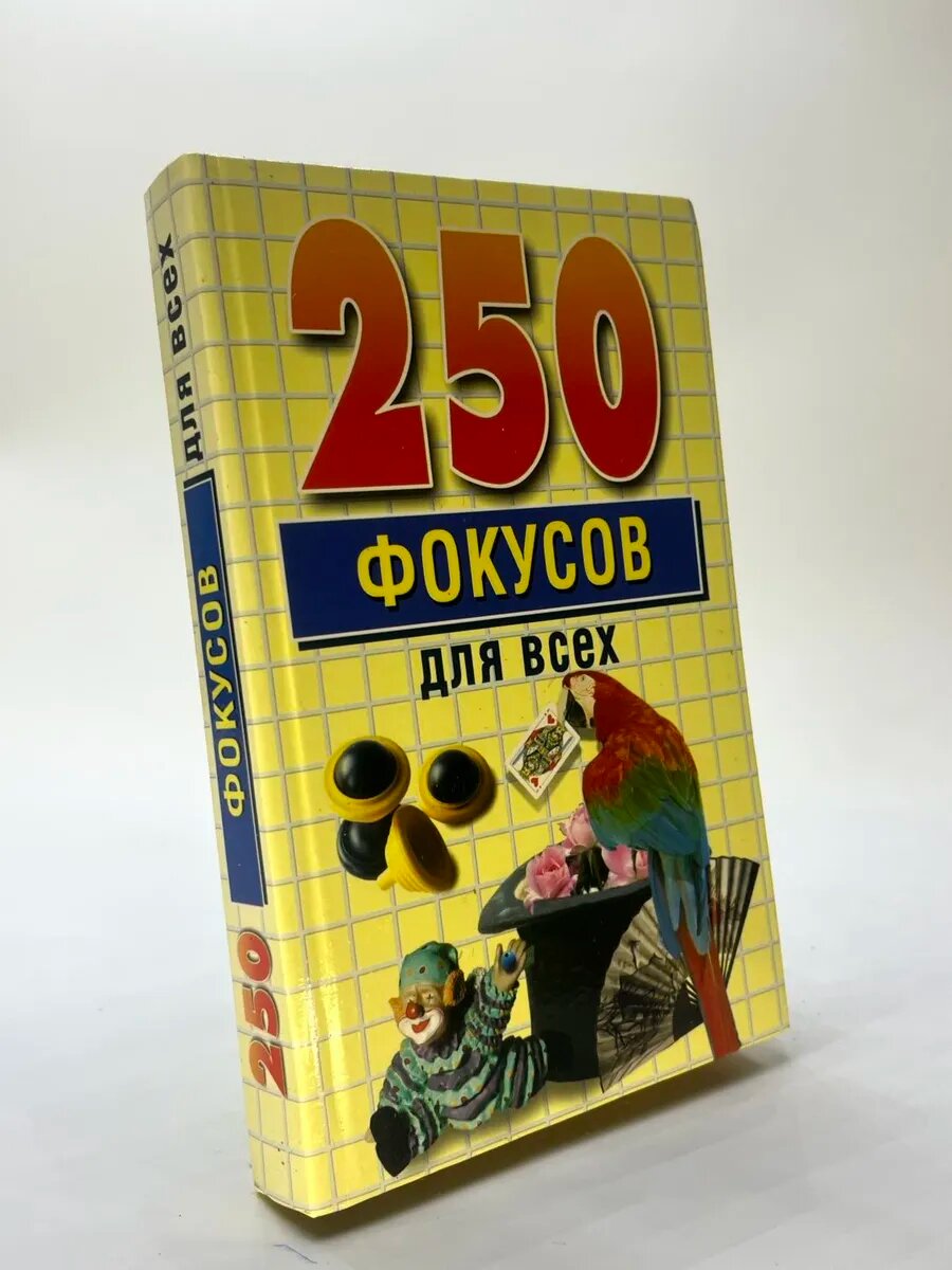 250 фокусов для всех