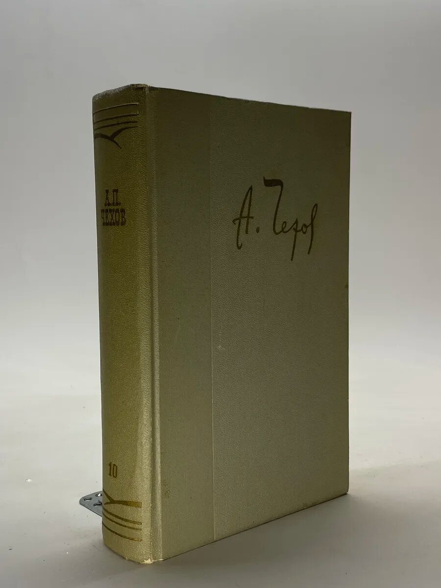 Собрание сочинений в 12 томах. Том 10. А. П. Чехов. 1963