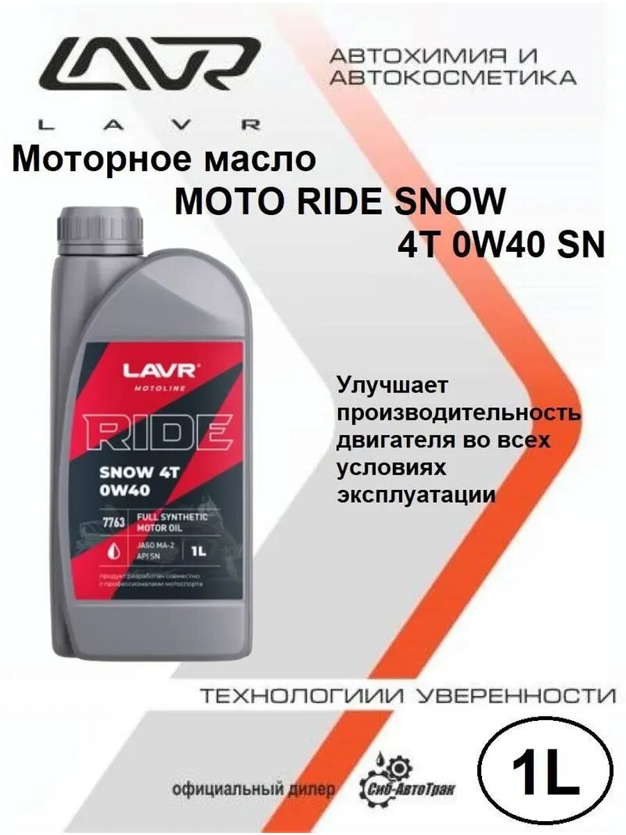 RIDE SNOW 4T 0W40 SN (LAVR MOTO), 1л Ln7763