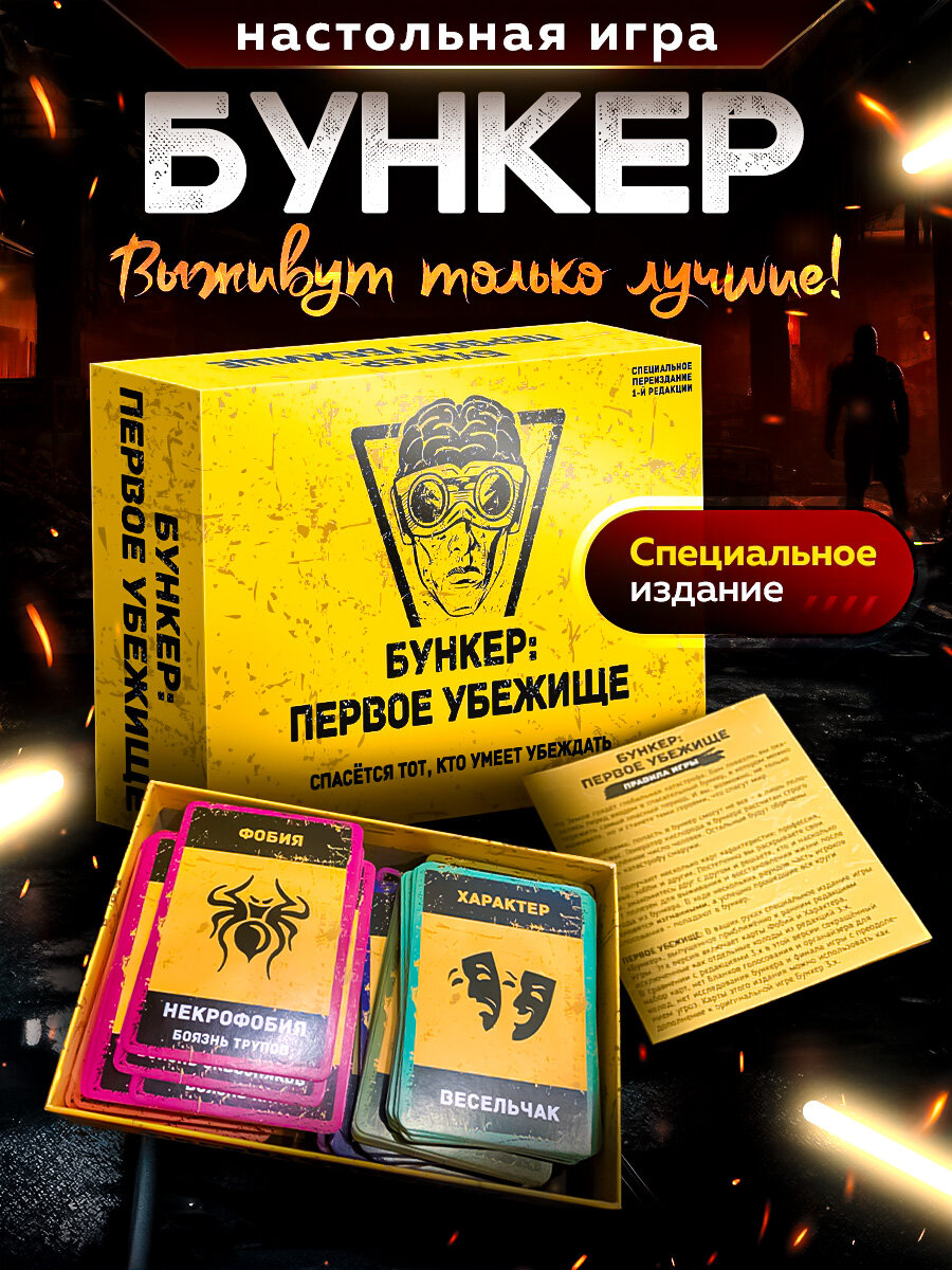 "Бункер 3.3". Настольная игра для компаний от "Экономикус". Убеди всех, что именно ты должен выжить!